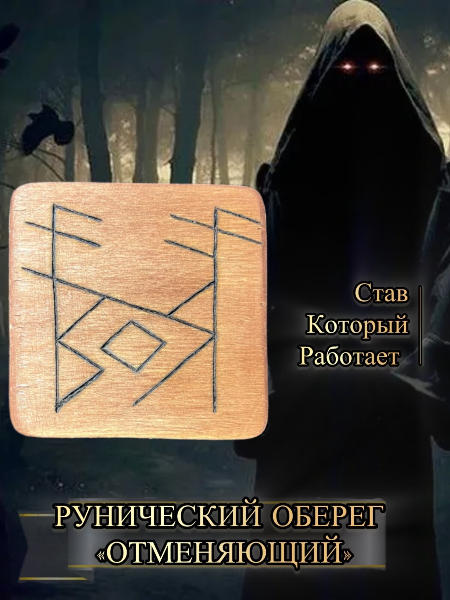 Рунический оберег "отменяющий" Избавление от негатива и проблем