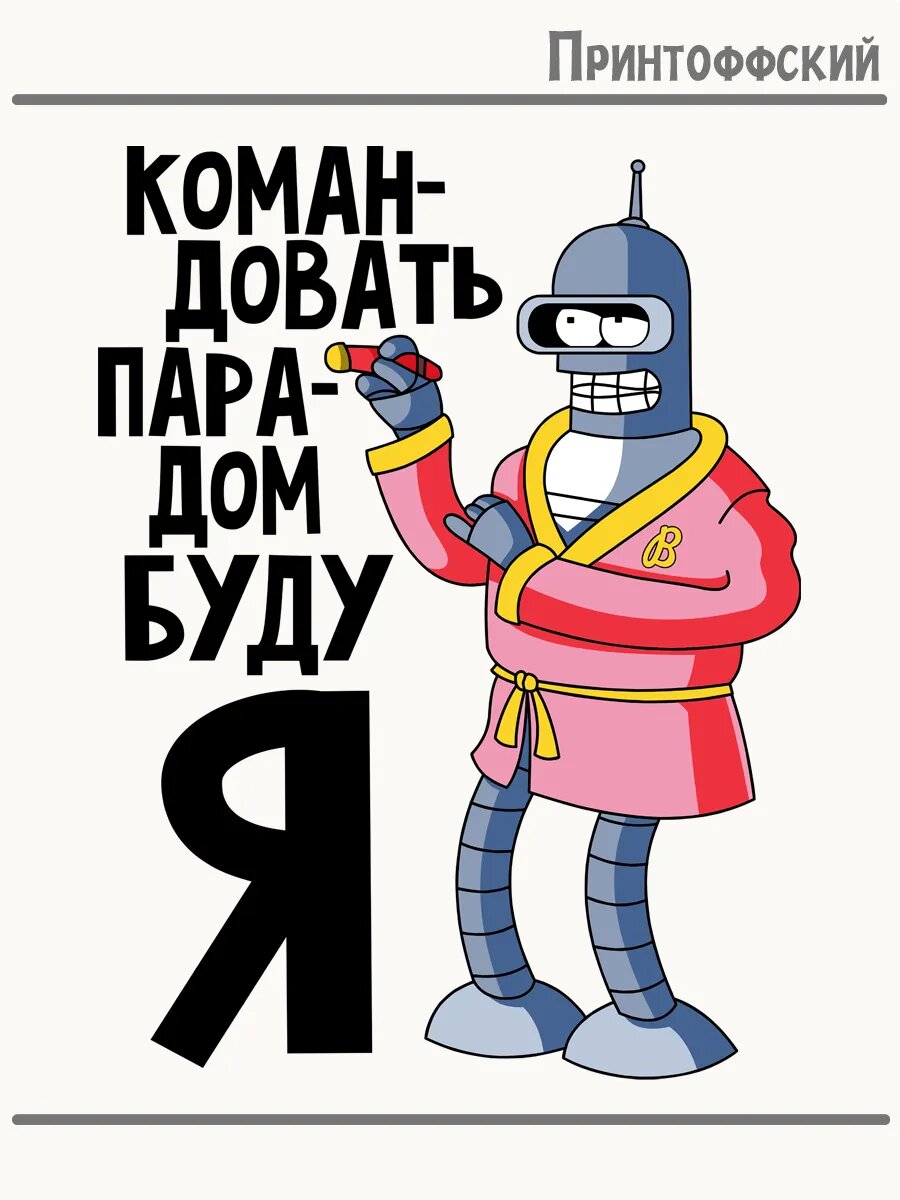Термонаклейка для одежды и аксессуаров DTF-печать персонаж из мультика футурама робот