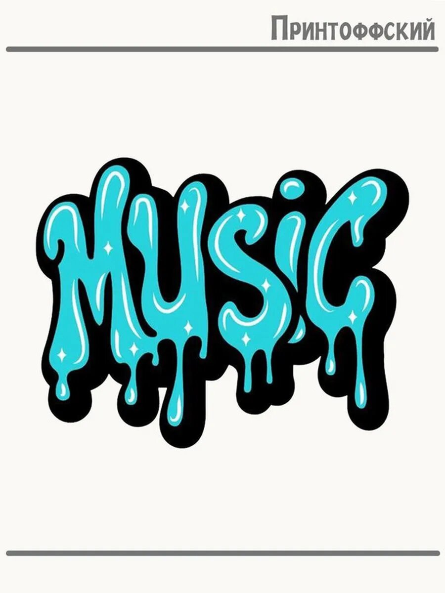 Термонаклейка для одежды и аксессуаров DTF-печать Music