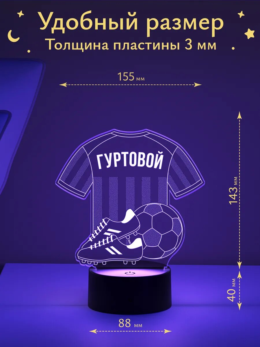 Ночник «Гуртовой - Футбольная форма» — фото 1