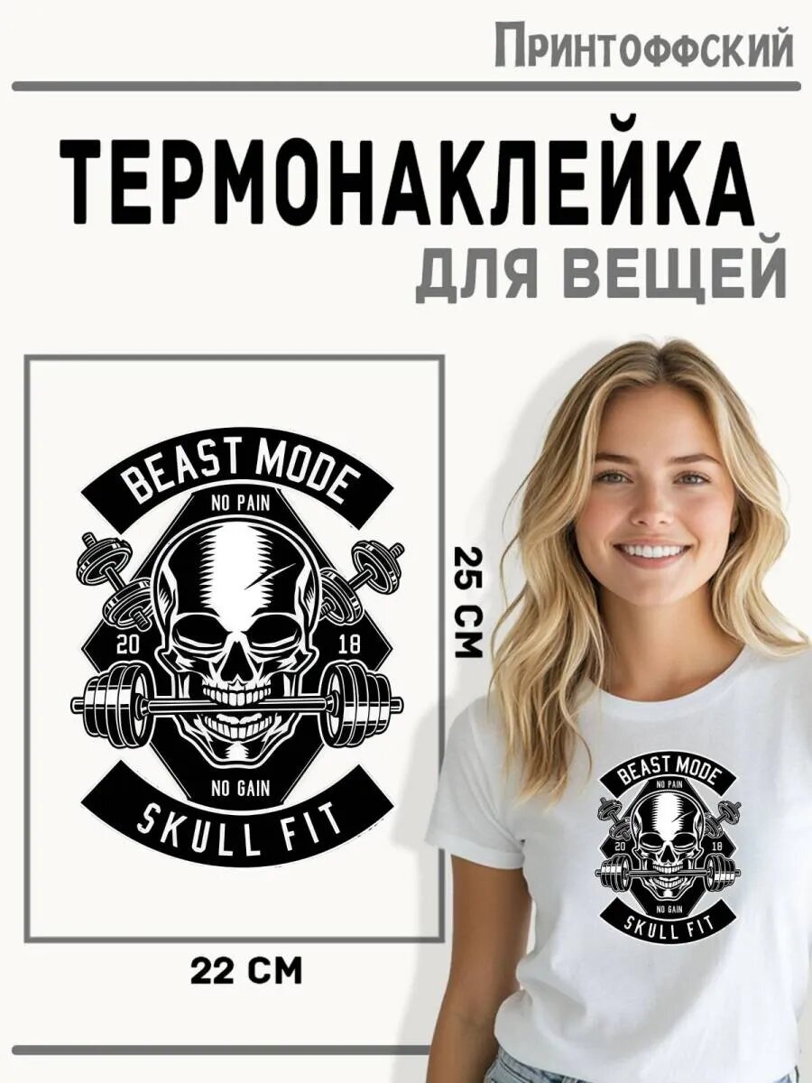 Термонаклейка для одежды и аксессуаров DTF-печать Beast Mode — фото 1