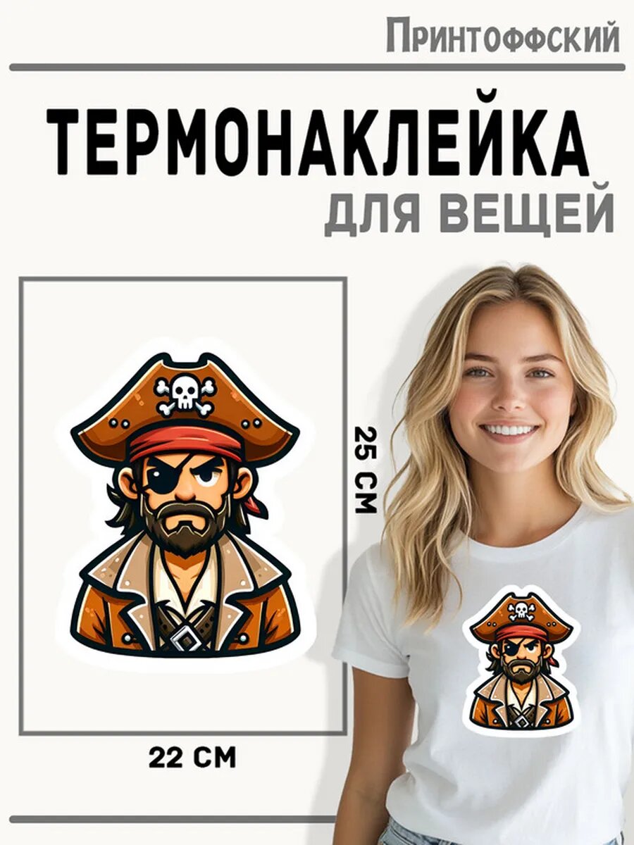 Термонаклейка для одежды и аксессуаров DTF-печать Пират — фото 1