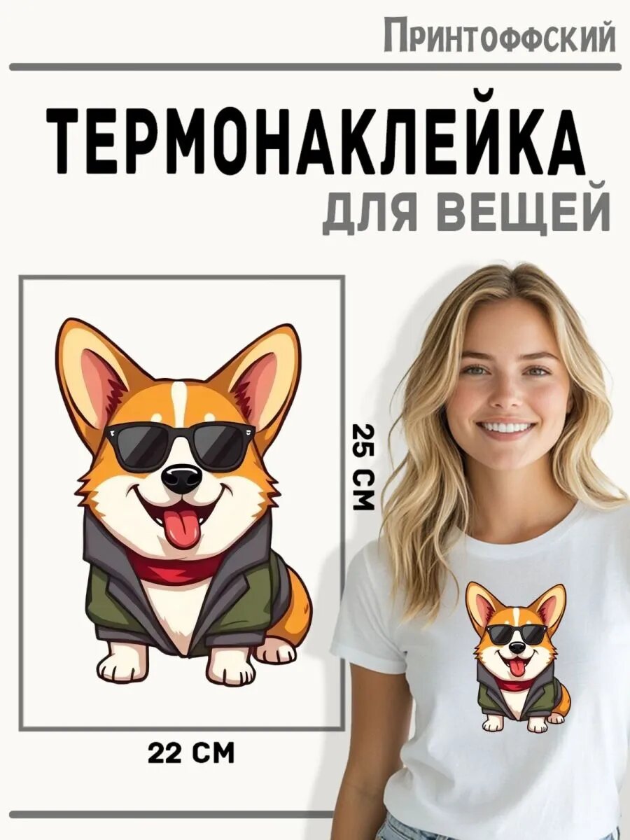 Термонаклейка для одежды и аксессуаров DTF-печать Корги — фото 1
