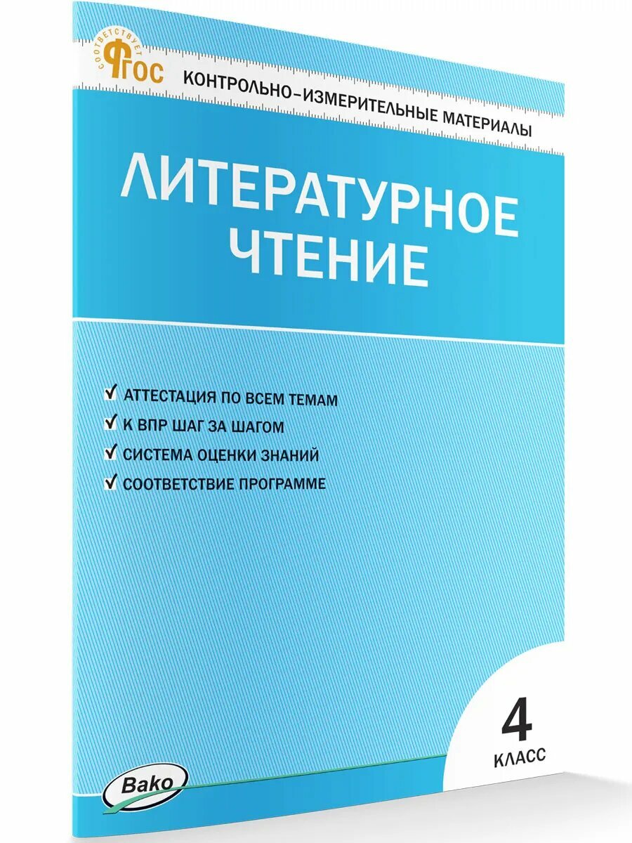 КИМ Литературное чтение 4 класс