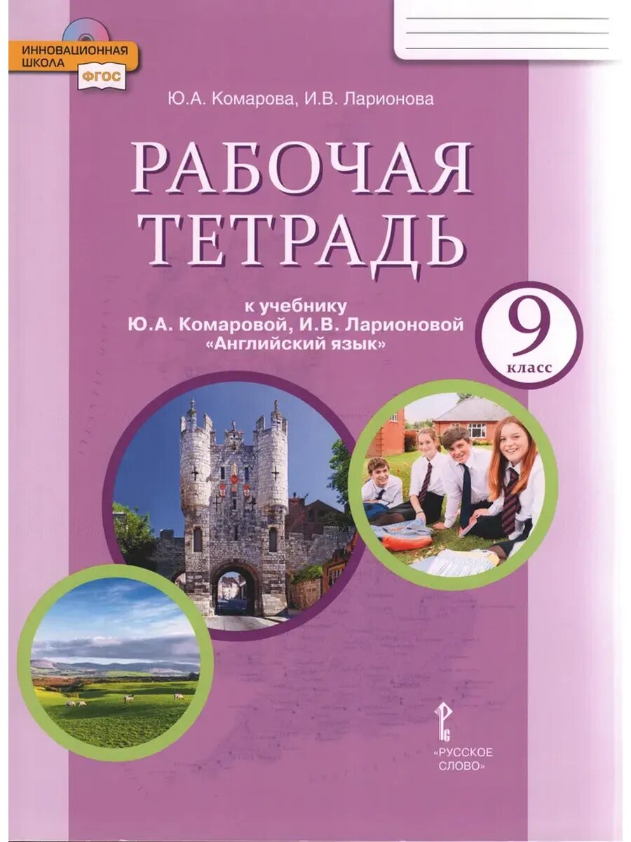 Английский язык 9 класс. Рабочая тетрадь. ФГОС