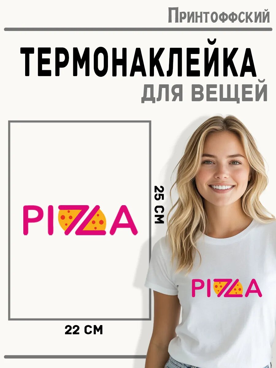 Термонаклейка для одежды и аксессуаров DTF-печать пицца — фото 1