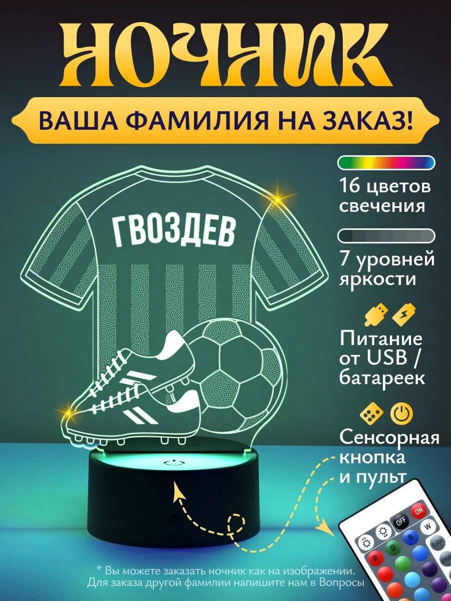 Ночник «Гвоздев - Футбольная форма»