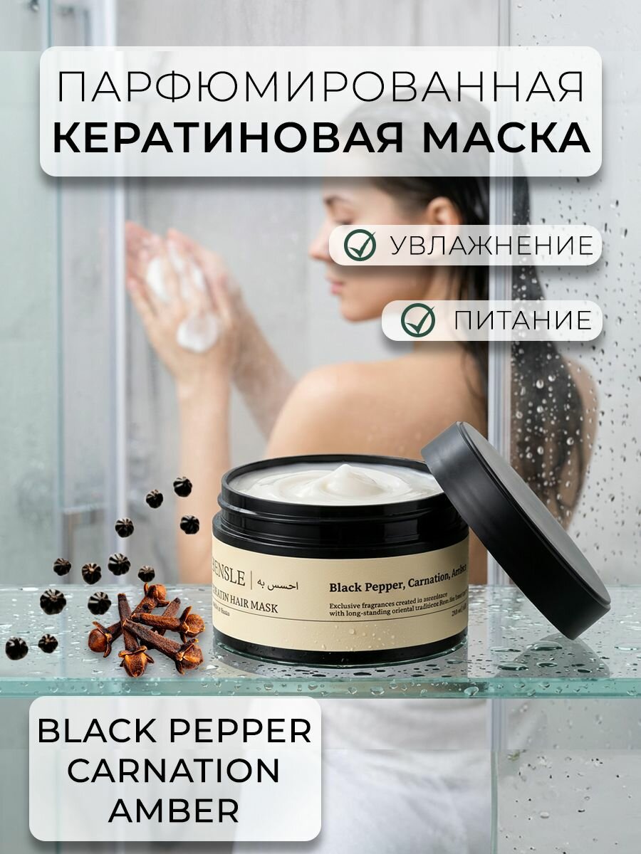 SENSLE Маска кератиновая для волос Black Pepper, Сarnation, Amber 250мл(Чёрный перец, Гвоздика, Амбра)