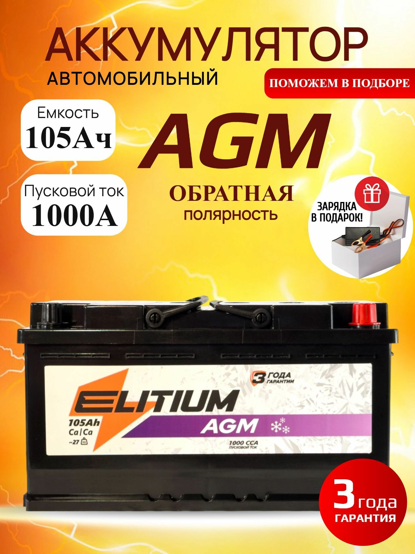 Аккумулятор автомобильный 12v AGM 105 Ач обратная полярность старт-стоп, пусковой ток 1000А, ELITIUM + зарядное устройство
