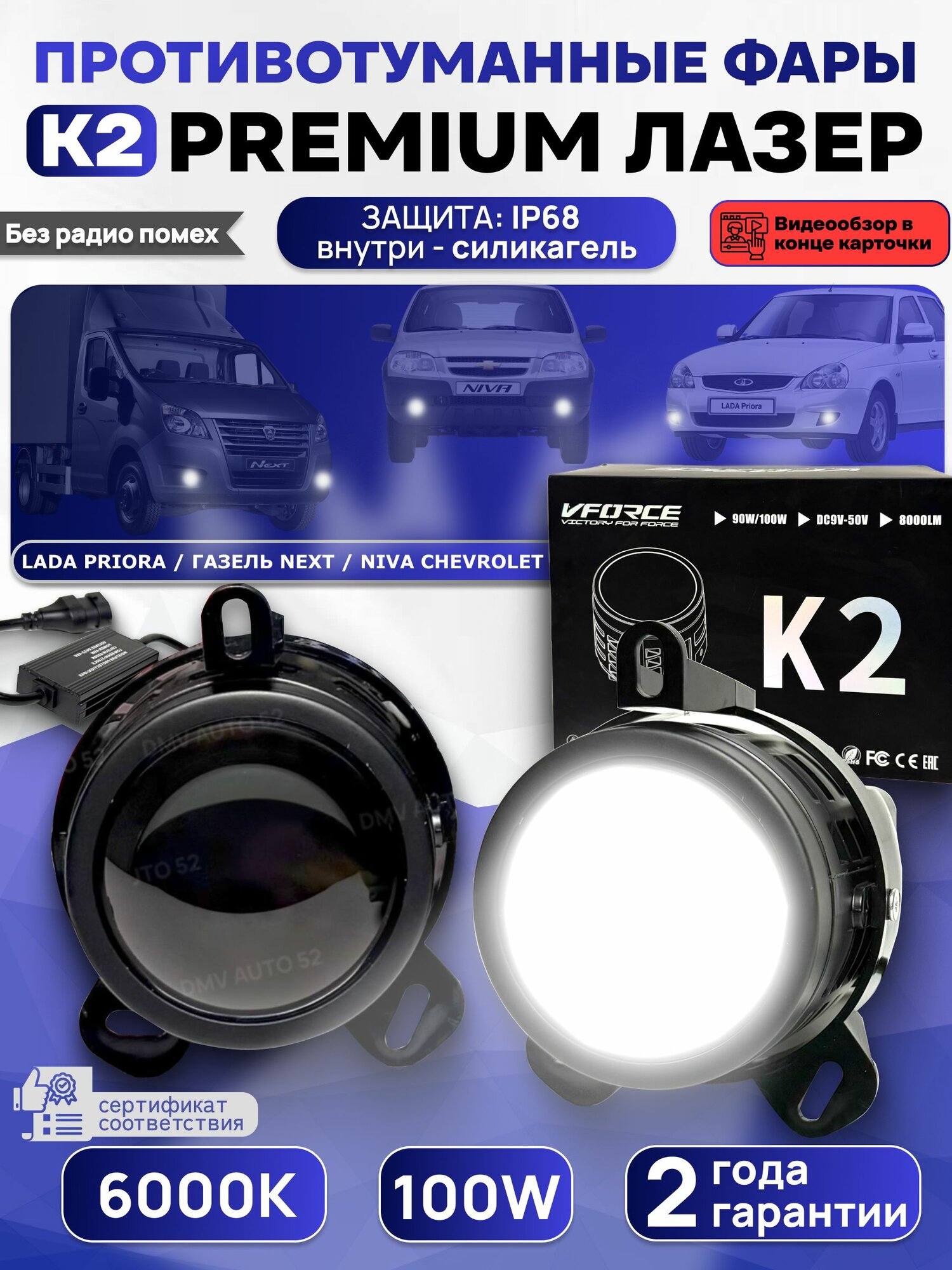ПТФ K2 BI LED подходит для Лада Приора 1, Газ некст, шевроле нива, приора 2 100W