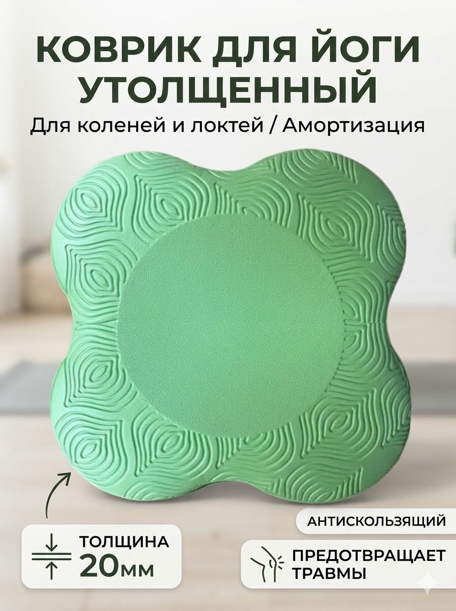 Подколенники для фитнеса и йоги 1 шт, подлокотник, упор под колено , локоть , блок для йоги, пилатеса, растяжки, коврик