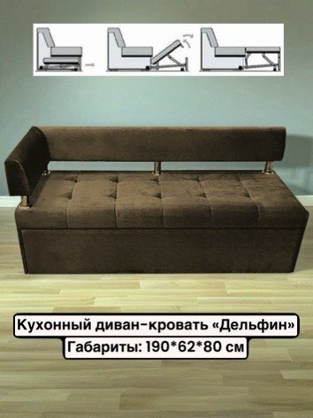 Кухонный диван-кровать "Дельфин" коричневый велюр, 190 х 62 х 80 см, механизм - Дельфин, левый