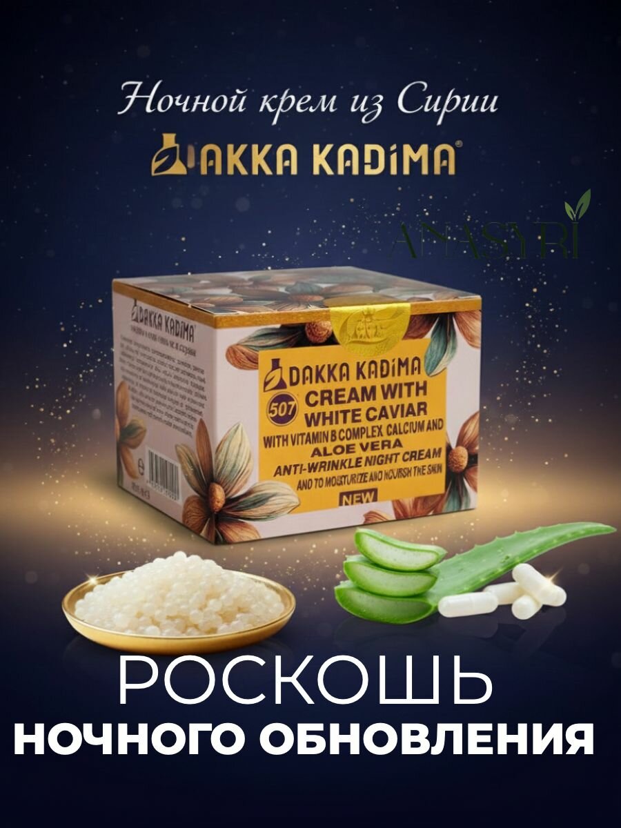 Крем ночной для лица с белой икрой Dakka Kadima Сирия