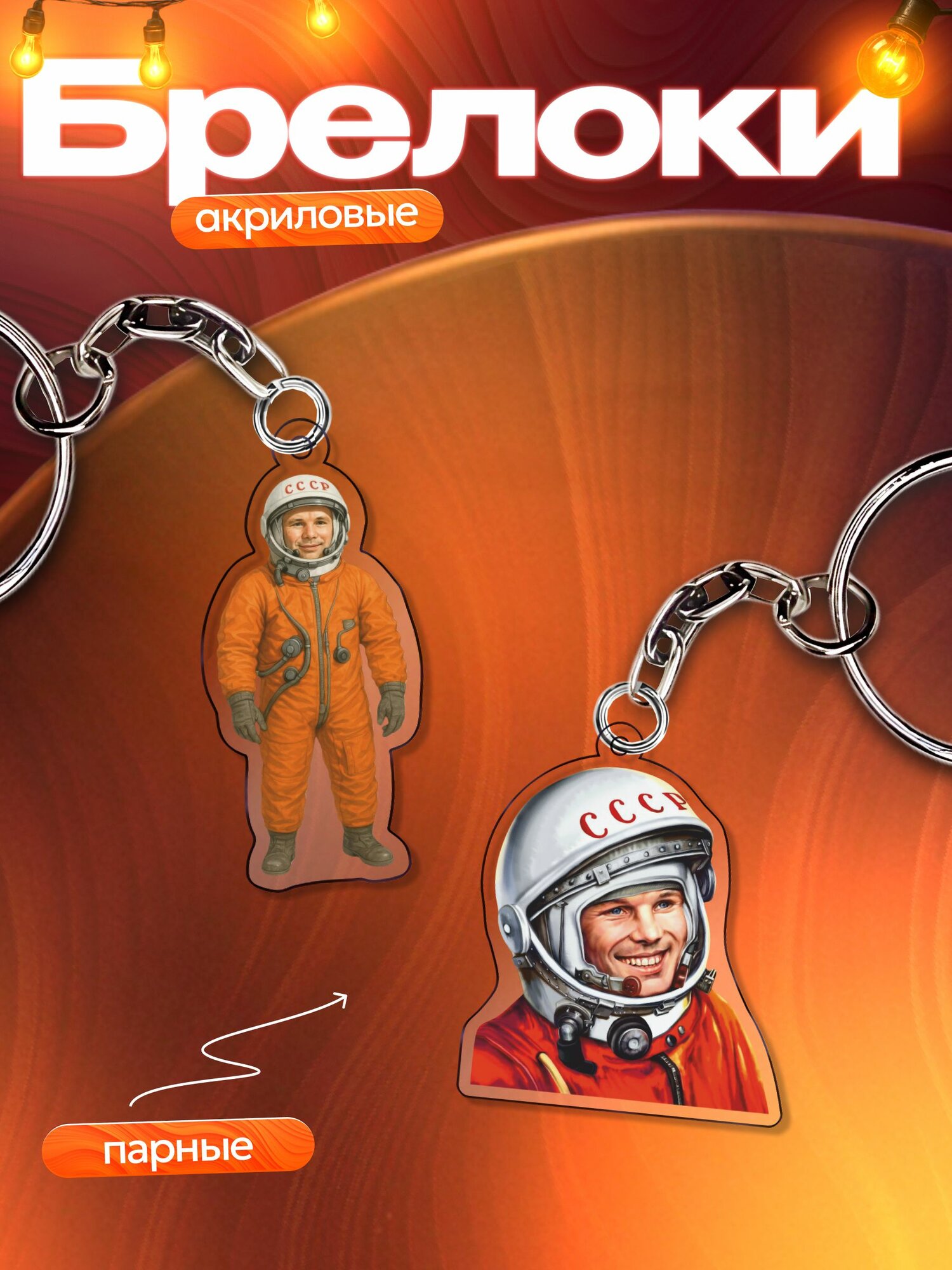 Брелок