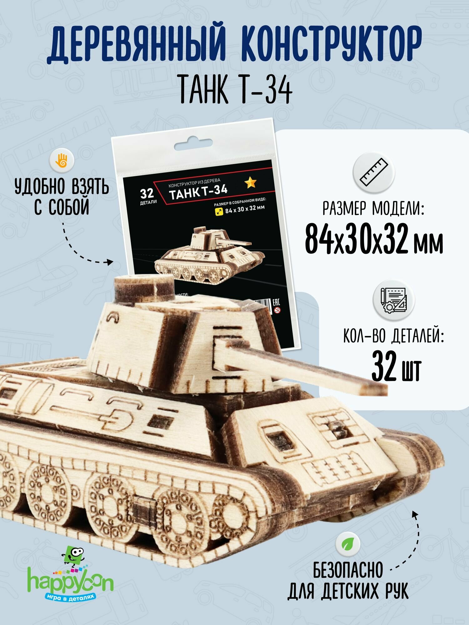 Happycon Деревянный конструктор Танк Т-34 мини, сборная модель из дерева, 31 деталь