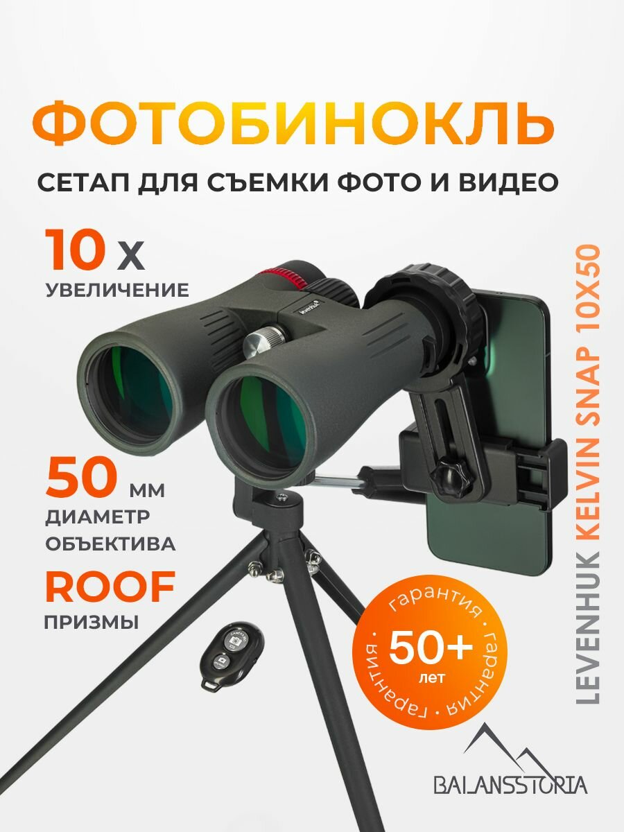 Фотобинокль Levenhuk Kelvin Snap 10x50