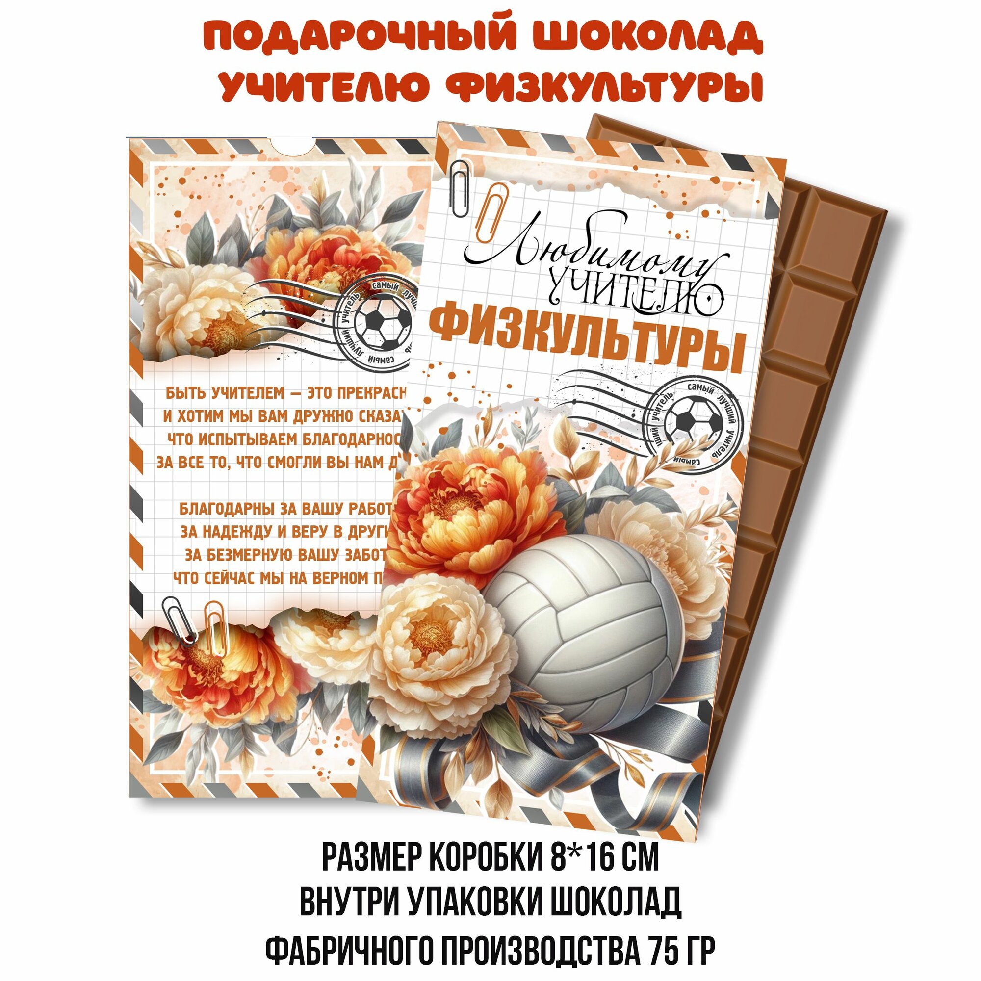 Шоколад учителю физкультуры в подарочной упаковке. подарок учителю физкультуры. 1 шт. 75 гр
