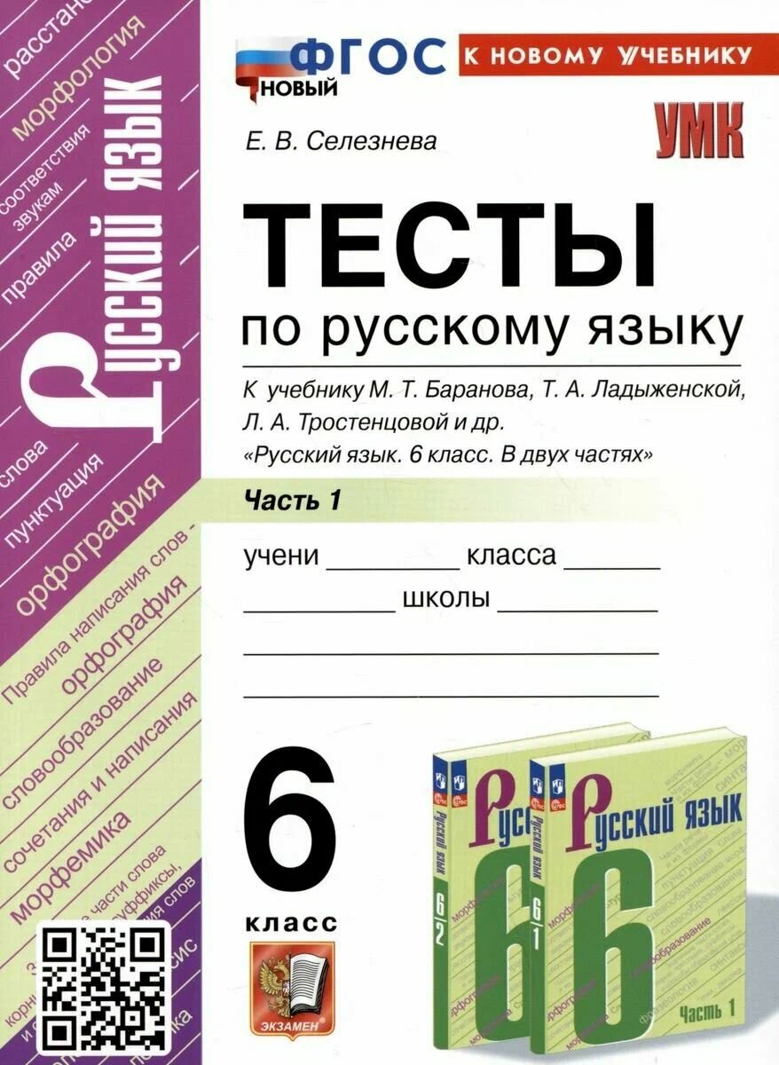 Селезнева Е. В. Русский язык/Баранов (ФП) 6 кл. Часть 1 Тесты "Экзамен"
