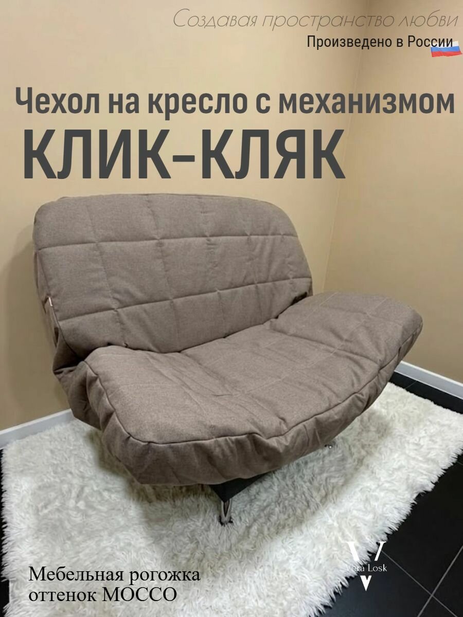 Чехол для кресла Клик-Кляк стеганый