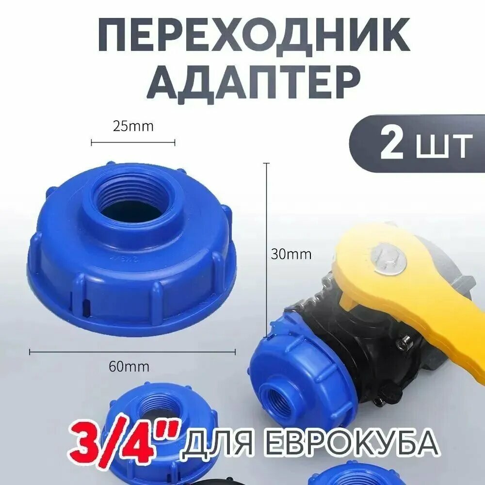 Переходник на еврокуб крупная резьба 60мм на 3/4" (25 мм) (Синий)