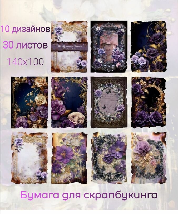 Бумага для скрапбукинга "Таинственный Сад", 100 x 140 мм (30 листов)