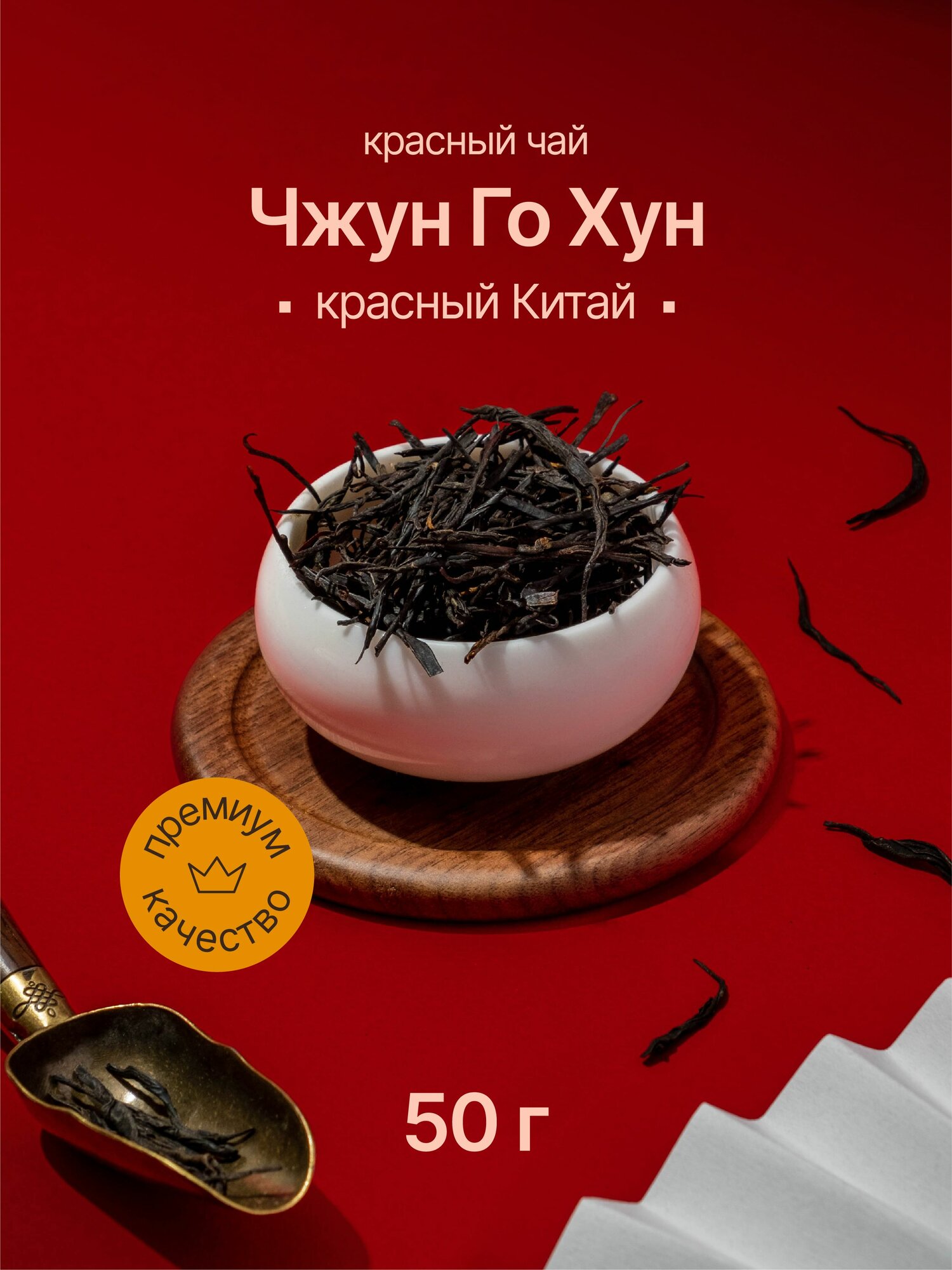 Красный чай "Красный Китай" / Китайский листовой чай Чжун Го Хун / Юньнань, 50 г