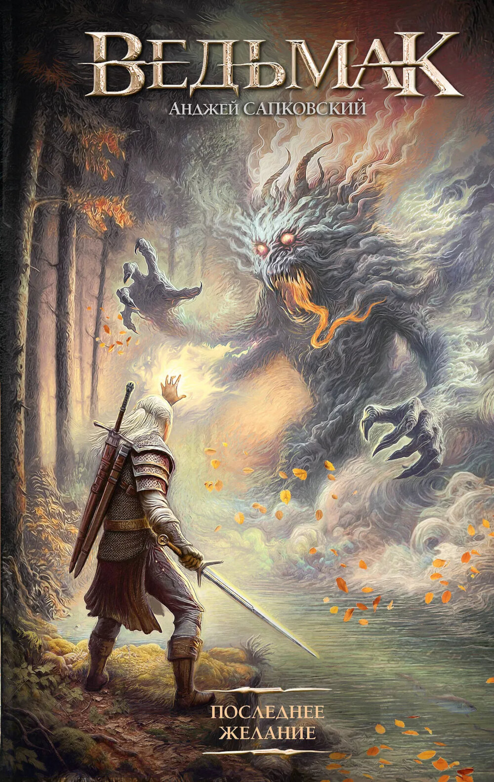 Последнее желание. Сапковский А.