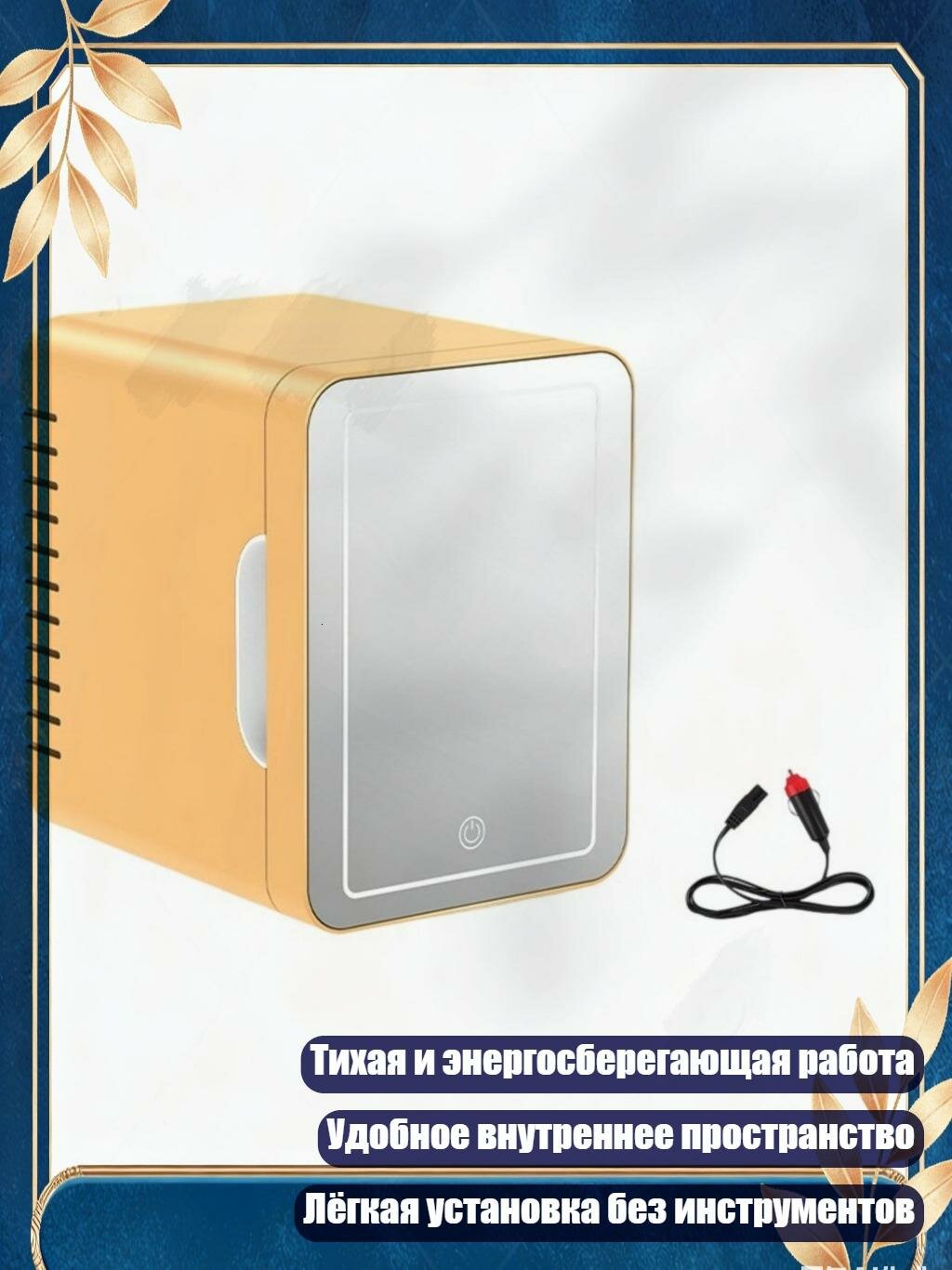 Автомобильный холодильник для косметики и дермокосметики, 4 л, Желтый