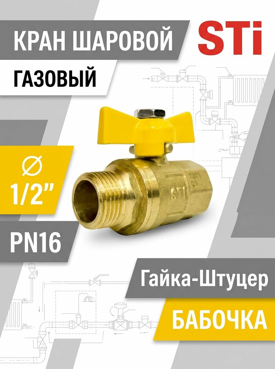 Кран шаровой газовый 1/2" штуцер-гайка, бабочка Ду15 Ру16 STI