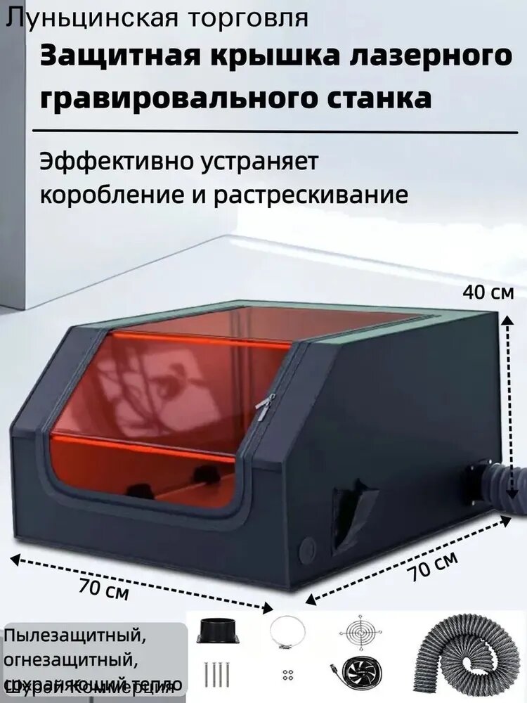 Защитный кожух POLY, для лазерного гравера, огнеупорный, алюминиевый, 70x70x40 см