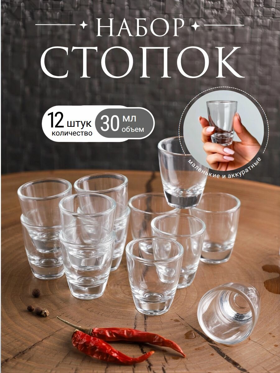 Стопки для водки 30 мл 12 штук набор стопок стопки для водки набор стопок рюмки для водки