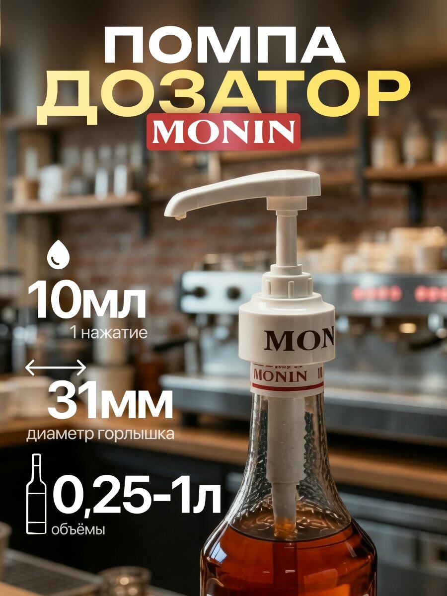 Помпа-дозатор для бутылки с сиропом 1л на 10 мл для объема горлышко 31 мм дозатор 10 мл горловина 31 мм для сиропа