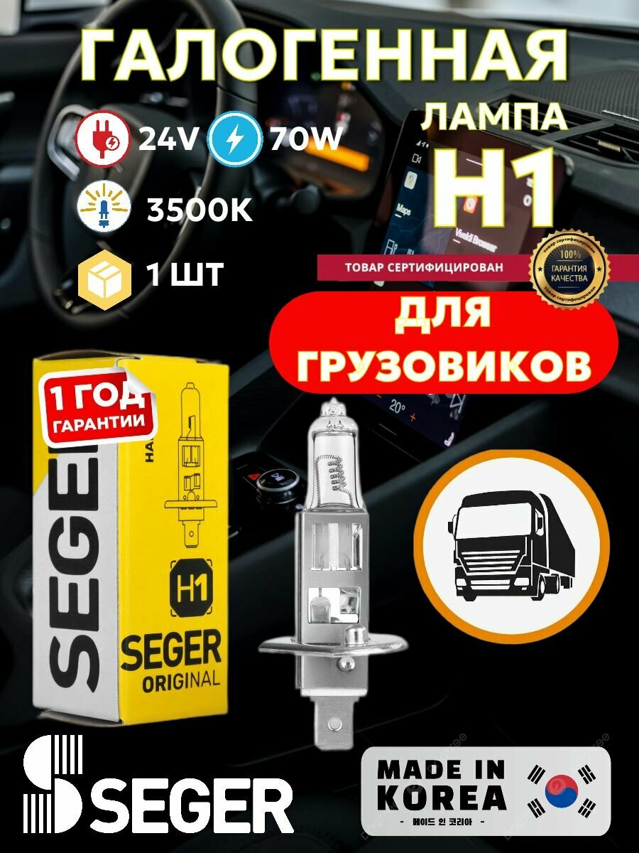 Лампа автомобильная (1 шт.) SEGER H1 24V Standart (3.500 K)