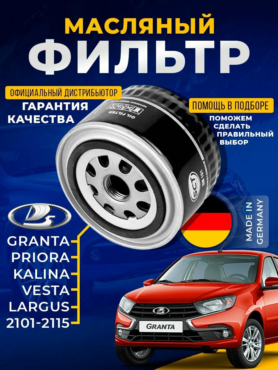 Фильтр масляный для лада ВАЗ Lada Granta Kalina Largus Vesta X-Ray - Chevrolet Niva- SCT SM101 - кросс-номер MANN 914/2