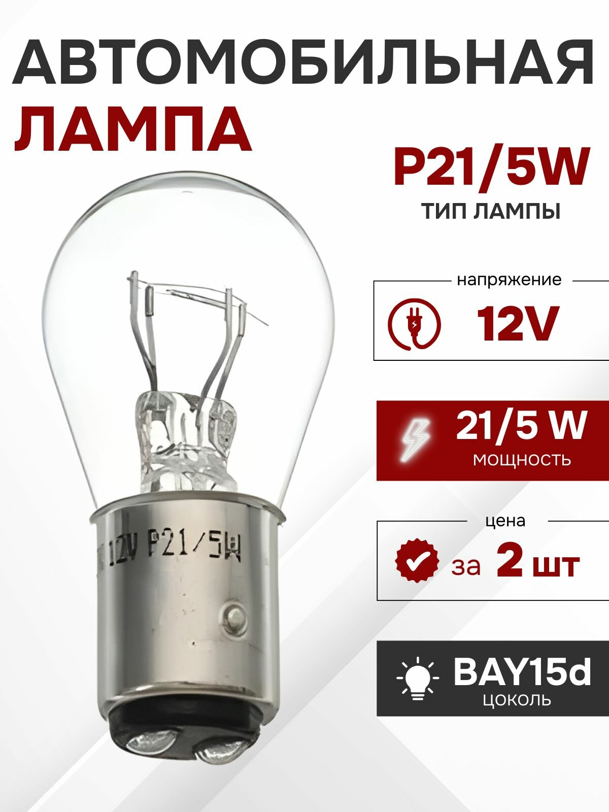 Лампа автомобильная P21/5W 12V BAY15d, 2 шт