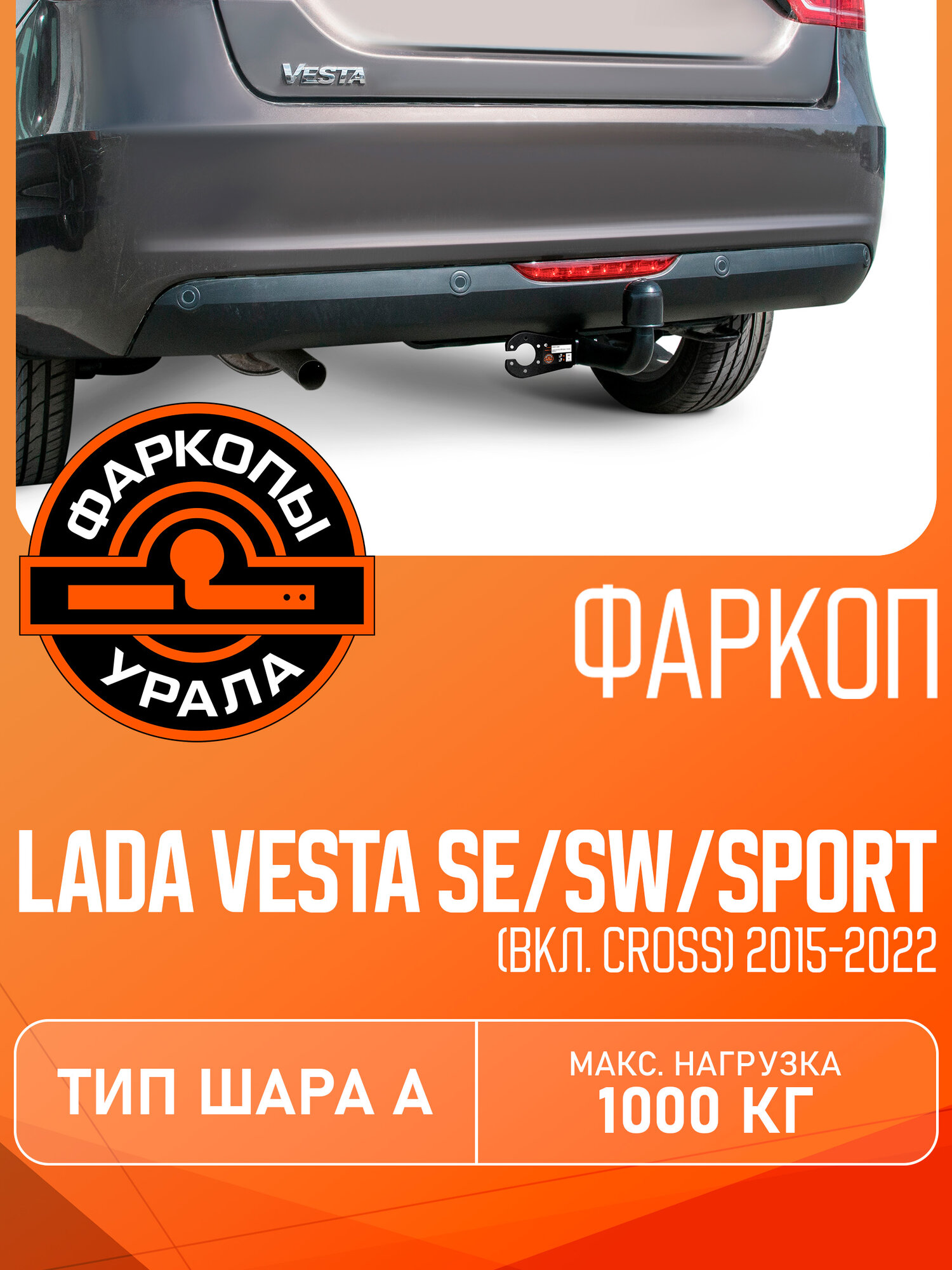 Фаркоп для Lada Vesta I поколение SD, SW (вкл. Cross) 2015-2022/Vesta Sport I SD, SW 2018-2022, шар A, 1000/75 кг