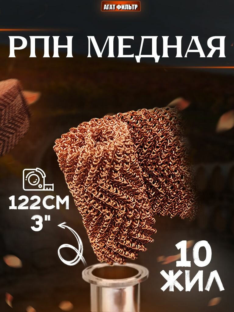 РПН медная 10 нитей 122 см на пыж для царги 3" сетка Панченкова для самогонного аппарата дистилятора