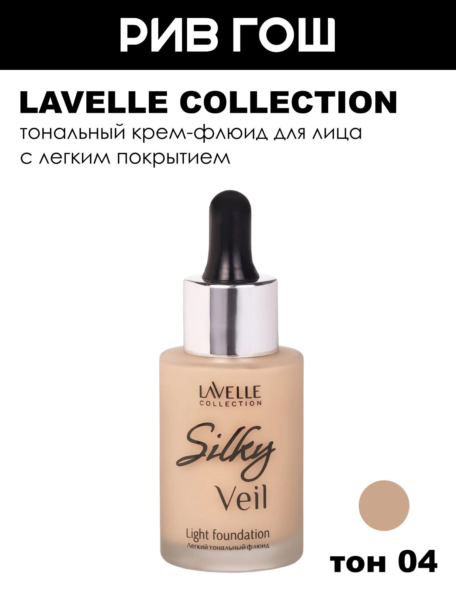 LAVELLE COLLECTION Тональный крем Silky Veil, 30 мл, 04 Песочный
