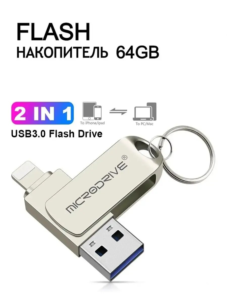 Флешка для iPhone iPad Айфона Айпада macbook