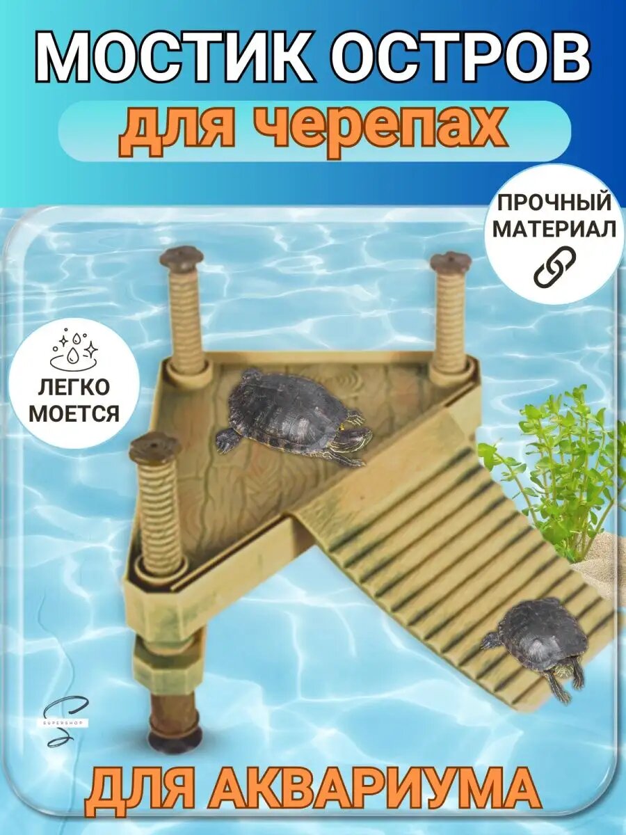Плот мостик для черепах в аквариум