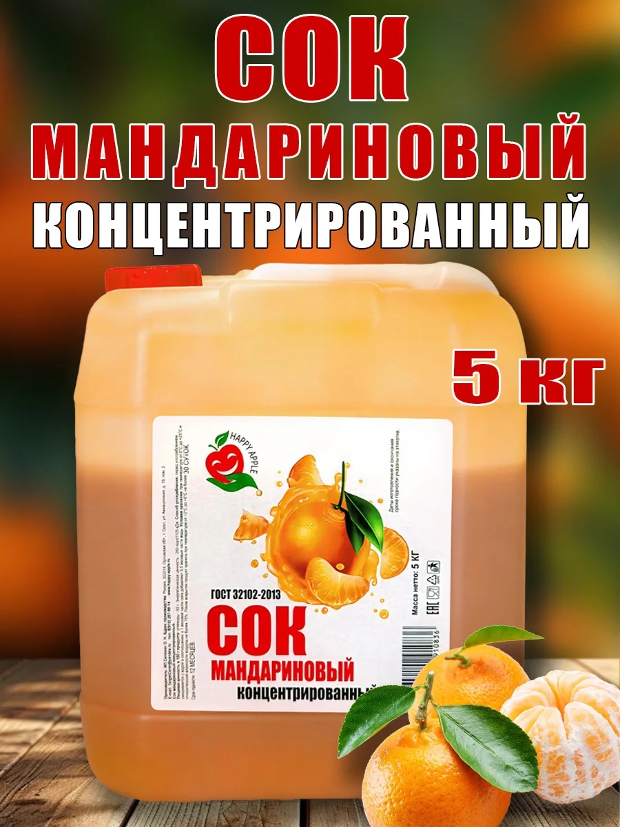 Сок Мандариновый концентрированный Happy Apple 5 кг, без сахара