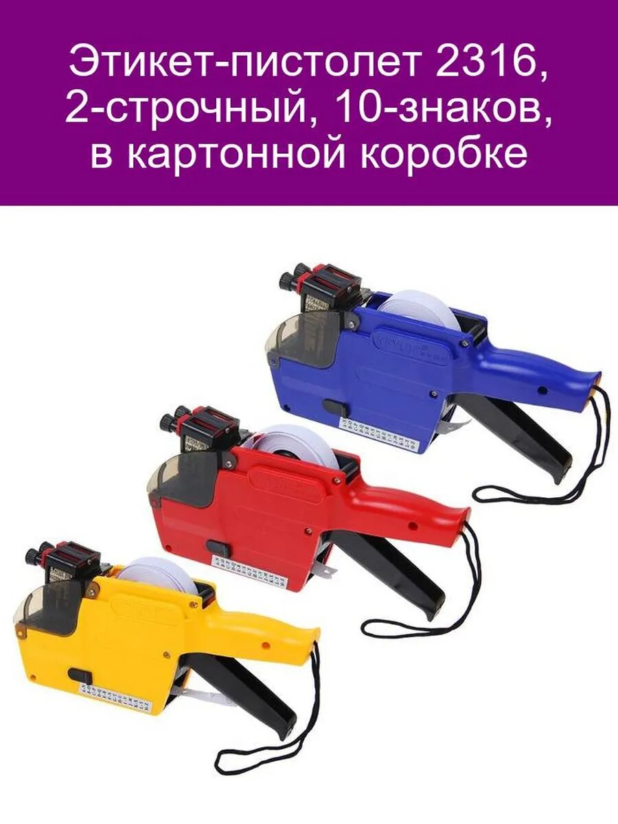 Этикет-пистолет 2316, 2-строчный, 10-знаков, в картонной кор