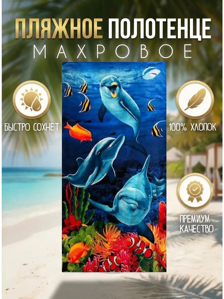 Пляжное полотенце морское