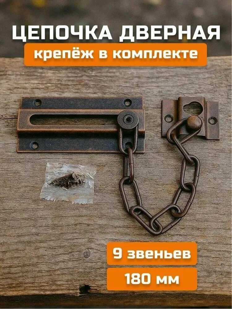Цепочка дверная/задвижка для двери, металлическая, медь
