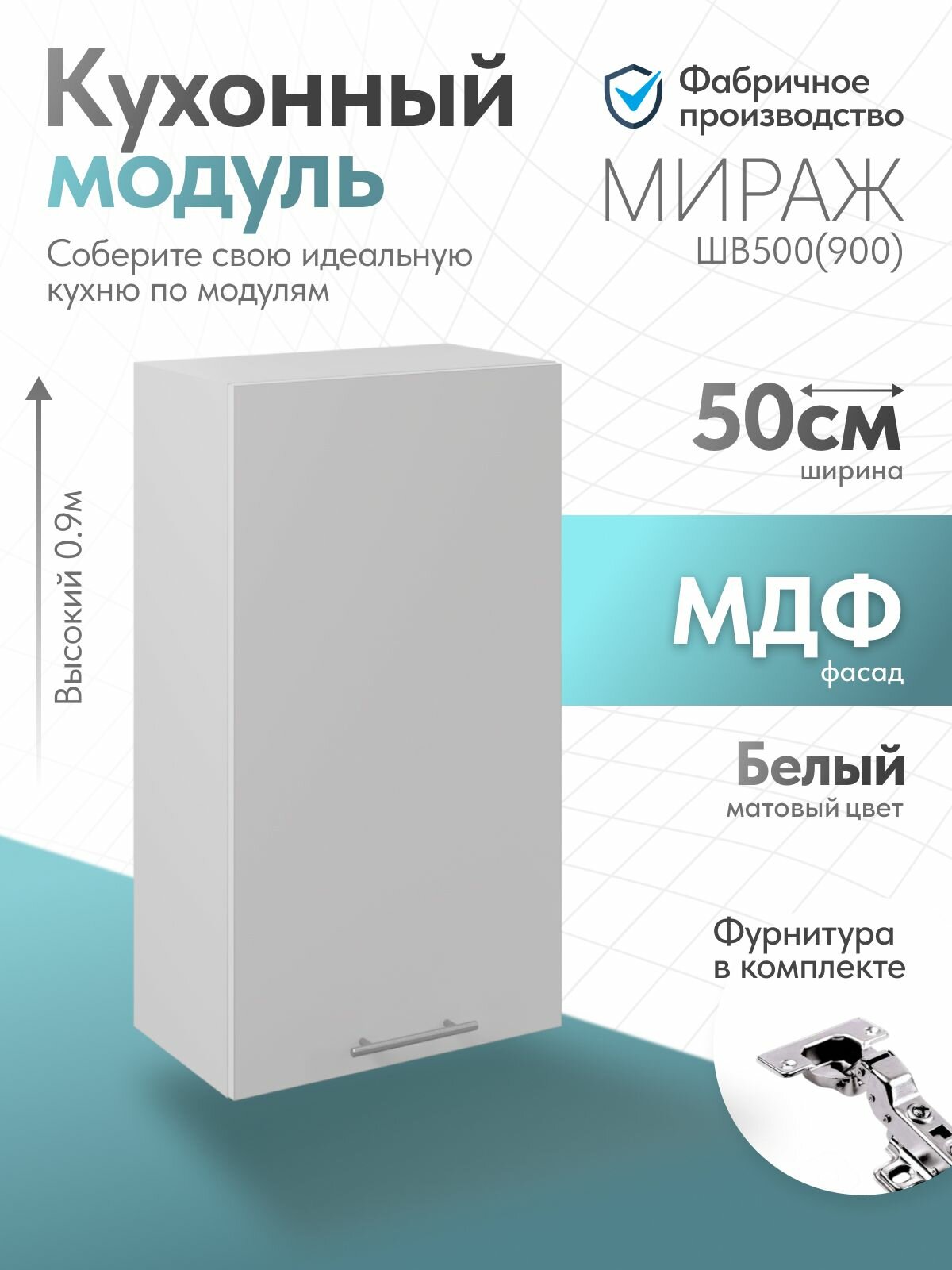 Модуль кухонный "Мираж", Белый, ШВГ 50 х 28 х 90 см, ЛДСП/МДФ