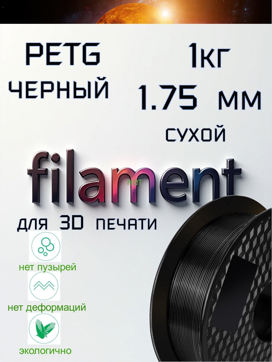Пластик для 3D печати PETG , 1.75мм, Черный, 1 кг совместим с любым 3D принтером