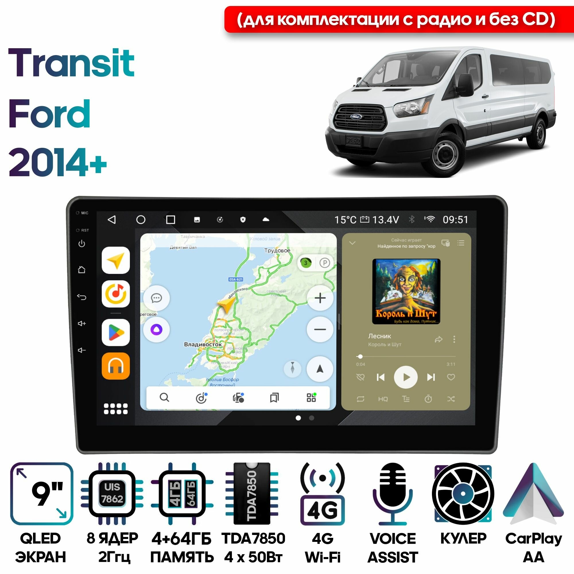 Магнитола Ford Transit 2014+ / 9 дюймов, 4/64GB, 8 ядер, DSP, 4G, Android 10 / Wide Media