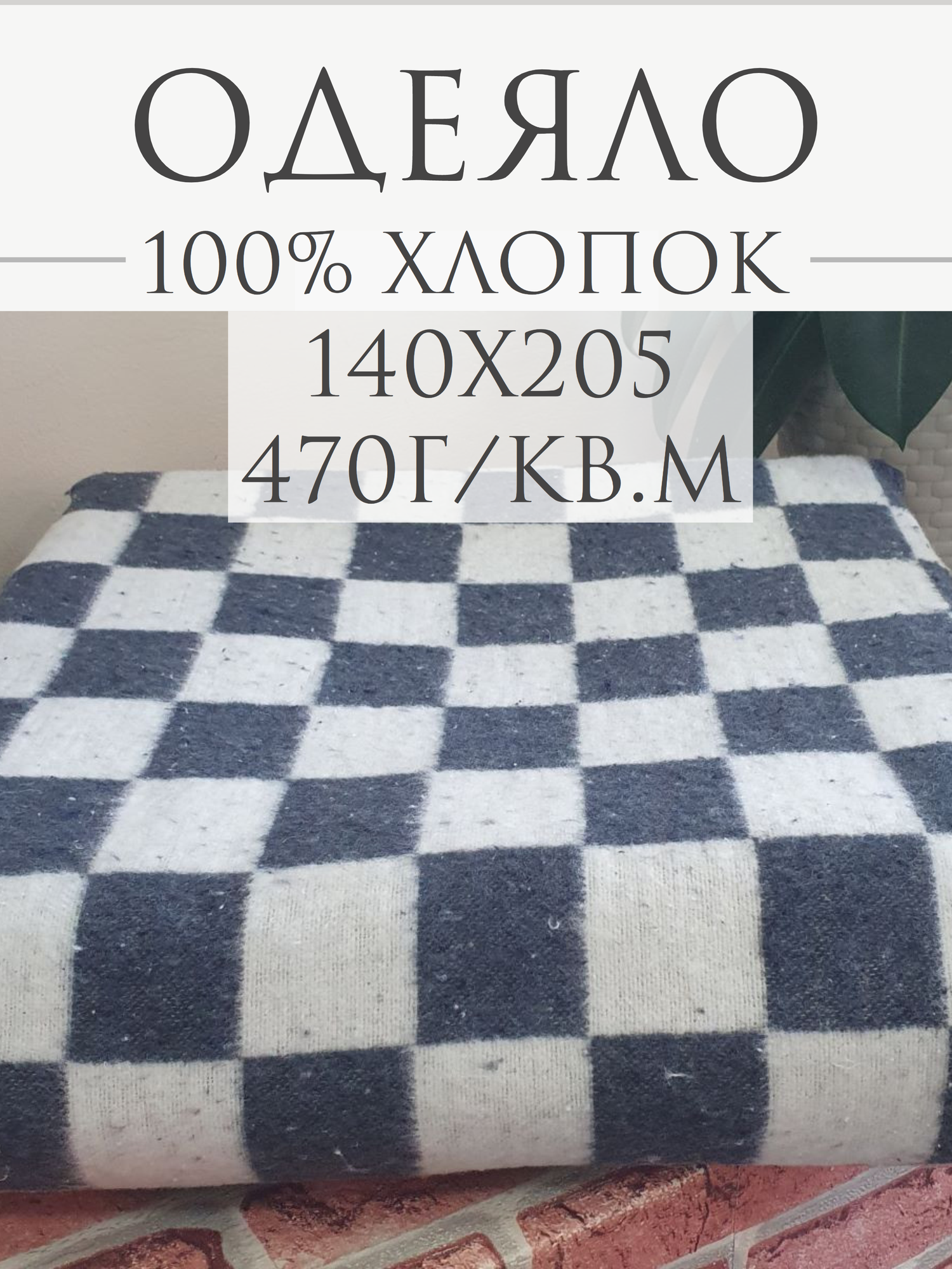 Одеяло байковое плотность 470гр. ОБ-470 140*205 темно-серая клетка