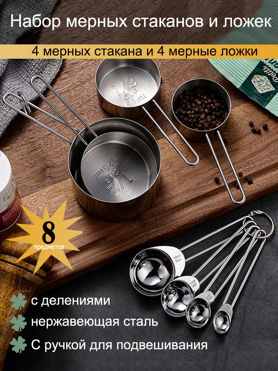 Набор из 8 мерных стаканов и ложек