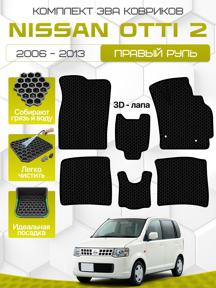 Эва коврики для NISSAN OTTI 2 2006-2013 Правый руль, черный с черным кантом (Ниссан Отти 2 поколение 2006-2013) Eva, Ева